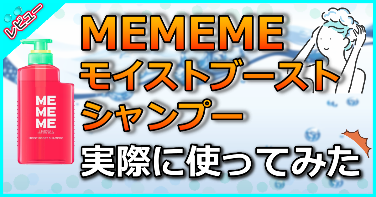 MEMEME モイストブーストシャンプーの口コミ解析！熱や摩擦ダメージを修復 - なかむラボ～シャンプー研究所～